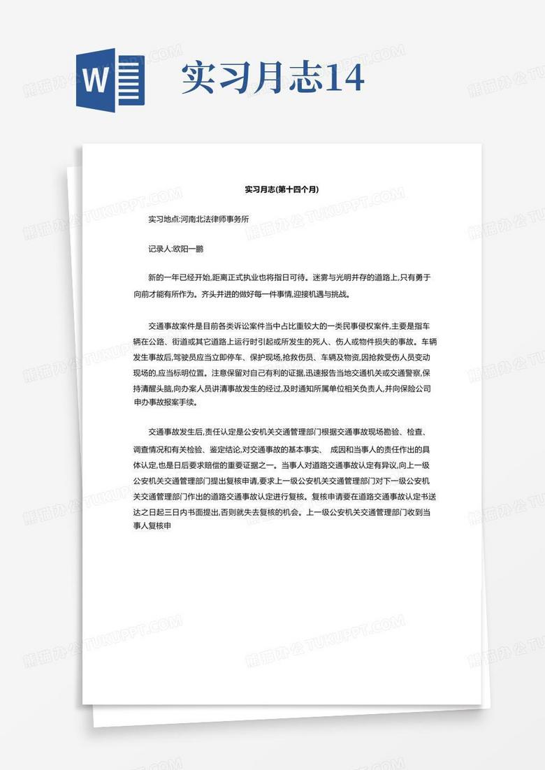 实习月志14Word模板下载 编号qvrpdaoo 熊猫办公
