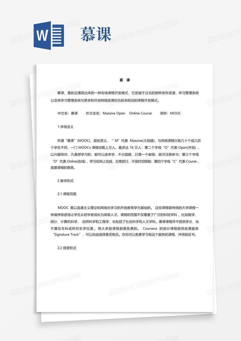 慕课Word模板下载 编号lnmpvxmw 熊猫办公