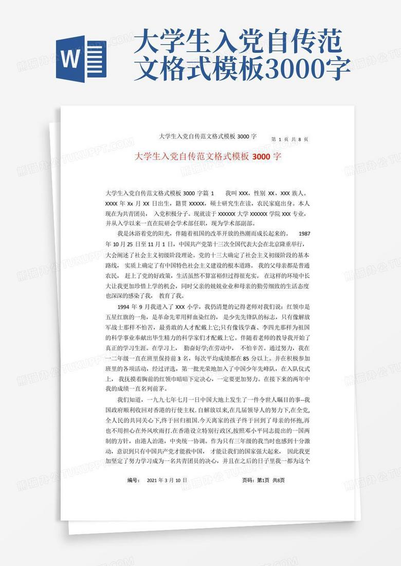 大学生入党自传范文格式3000字Word模板下载 编号lvrpdmvp 熊猫办公