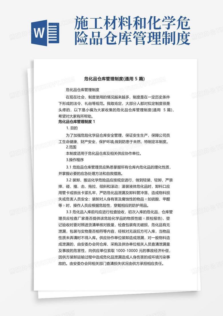 危化品仓库管理制度通用5篇Word模板下载 熊猫办公