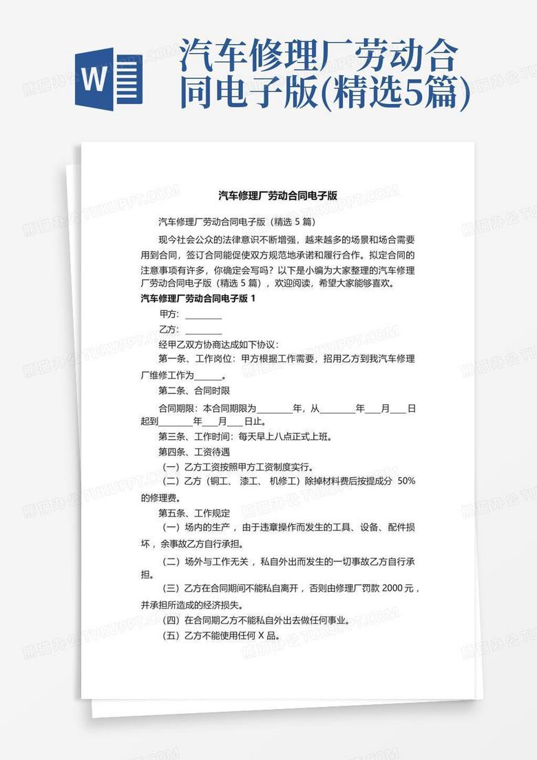 汽车修理厂劳动合同电子版 精选5篇 Word模板下载 编号ladvprza 熊猫办公