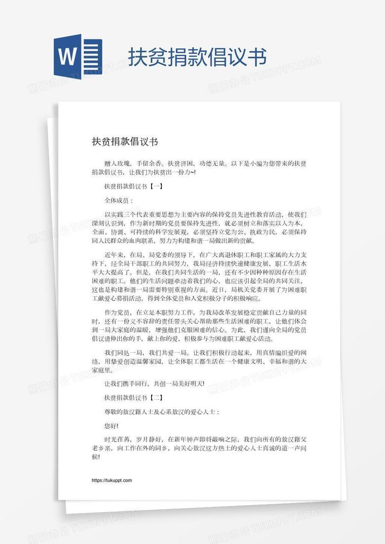 扶贫捐款倡议书Word模板下载 熊猫办公