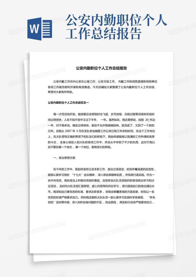 公安内勤职位个人工作总结报告Word模板下载 编号qvzoxwdv 熊猫办公