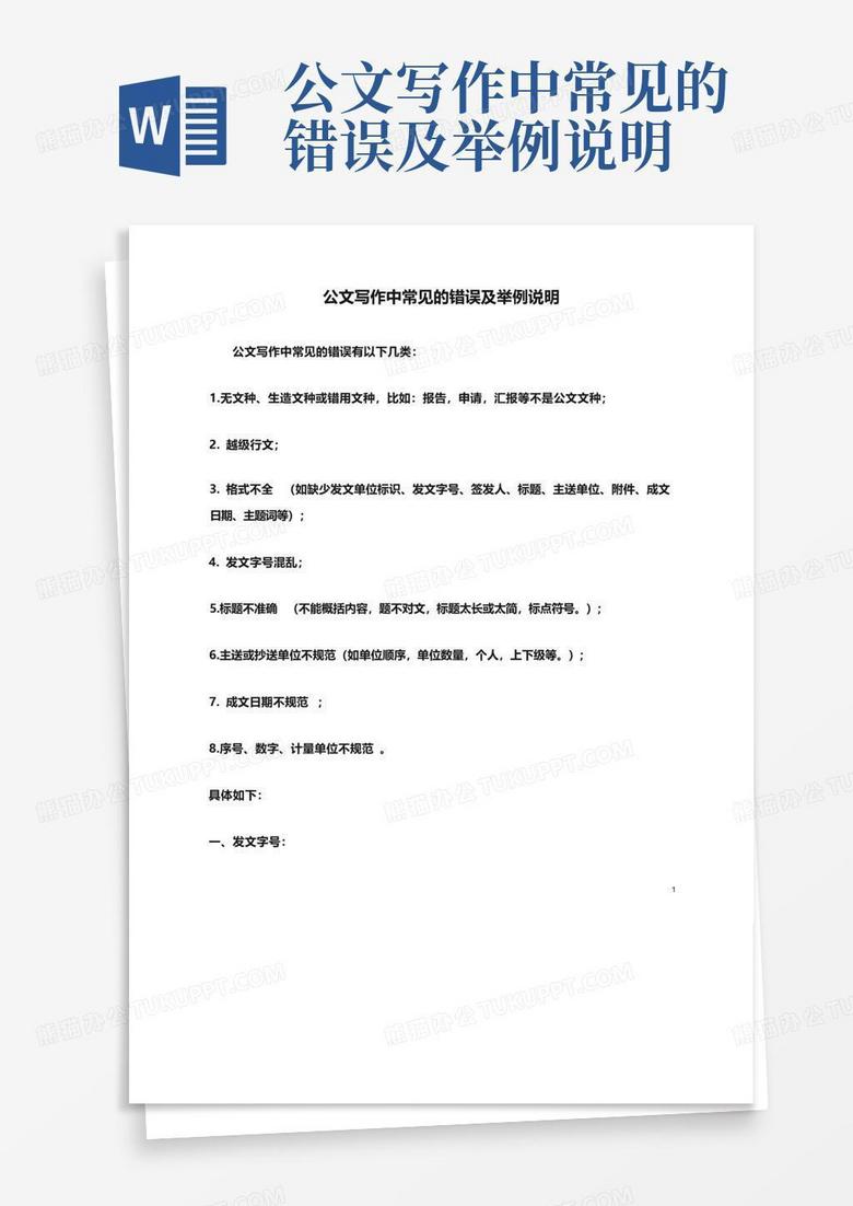 公文写作中常见的错误及举例说明Word模板下载 编号leawzjen 熊猫办公
