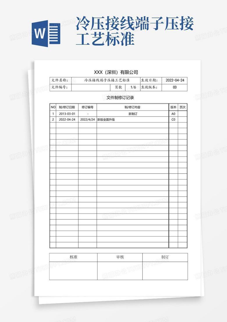 冷压接线端子压接工艺标准Word模板下载 编号lykmezap 熊猫办公
