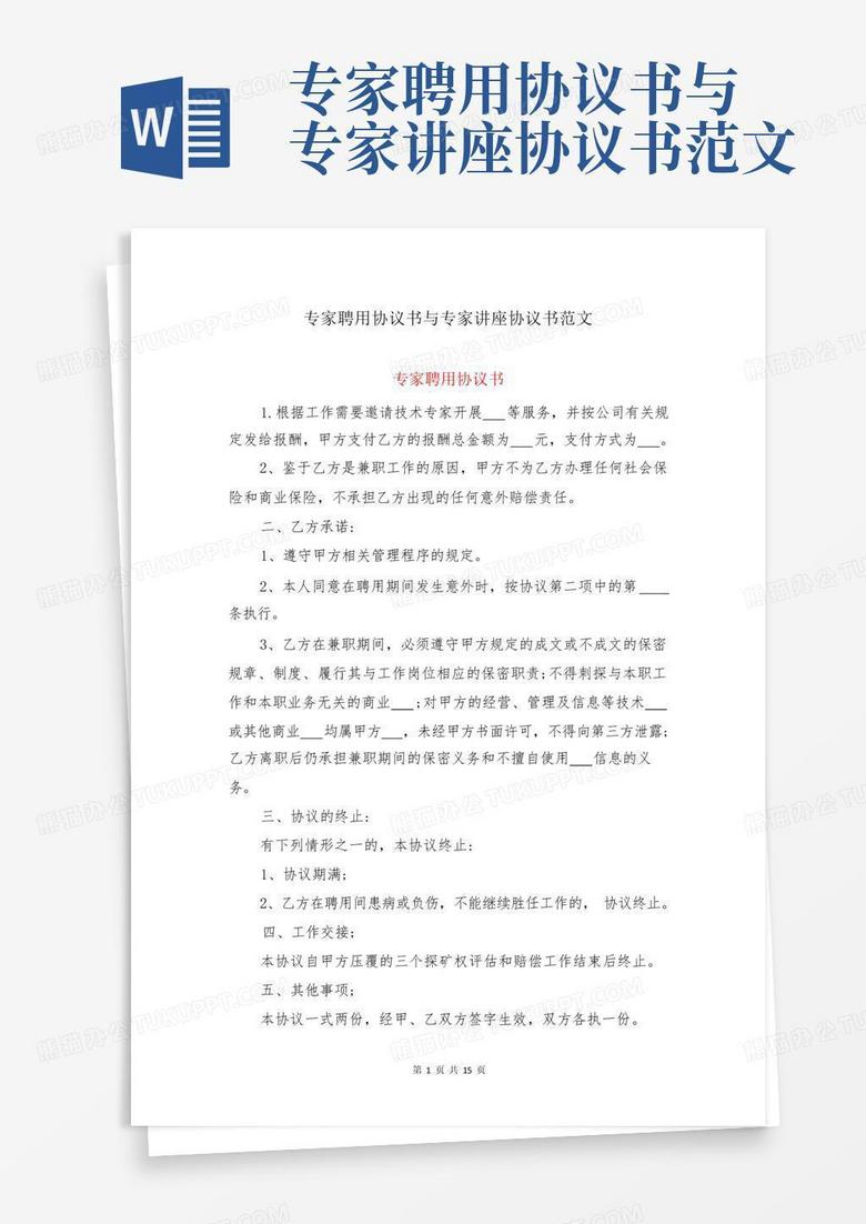专家聘用协议书与专家讲座协议书范文Word模板下载 编号lgewbnyo 熊猫办公