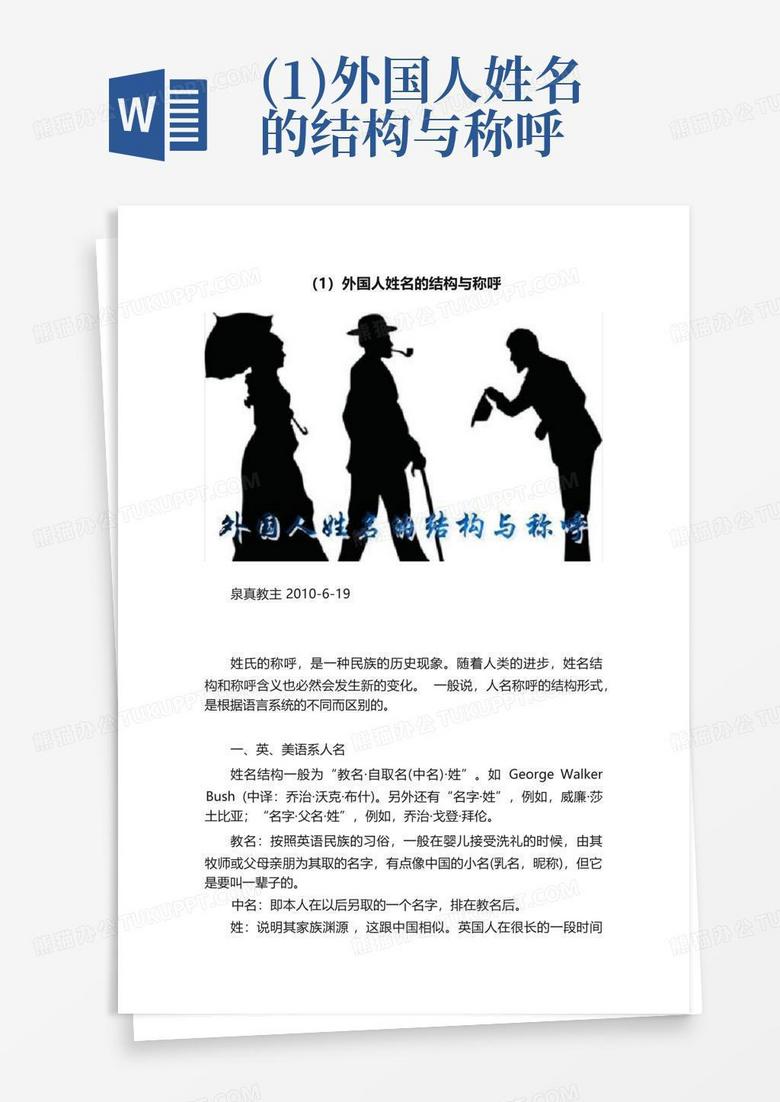 1 外国人姓名的结构与称呼Word模板下载 编号loxyjpay 熊猫办公