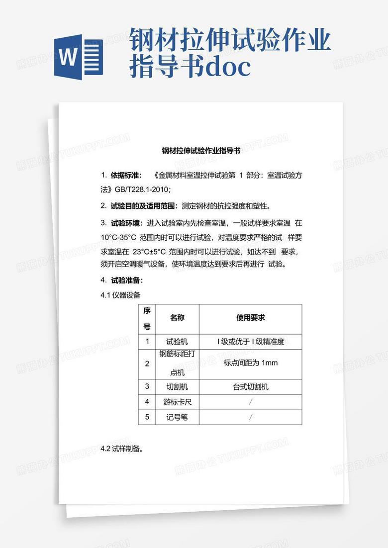 钢材拉伸试验作业指导书 docxWord模板下载 编号lwdzyvvk 熊猫办公