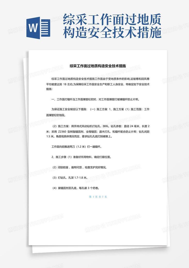 综采工作面过地质构造安全技术措施Word模板下载 编号qmbxrwgy 熊猫办公