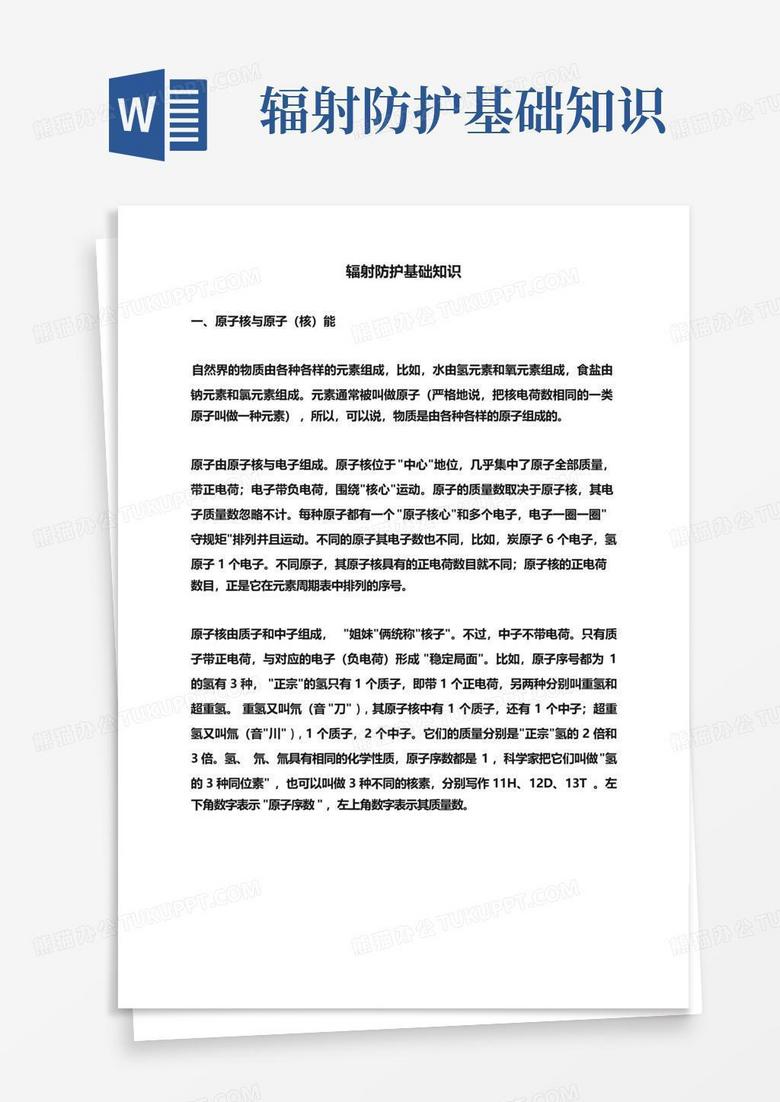 辐射防护基础知识Word模板下载 编号qwjvmmbb 熊猫办公