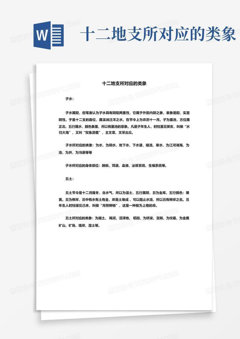 十二地支所对应的类象Word模板下载 编号laaobgpe 熊猫办公