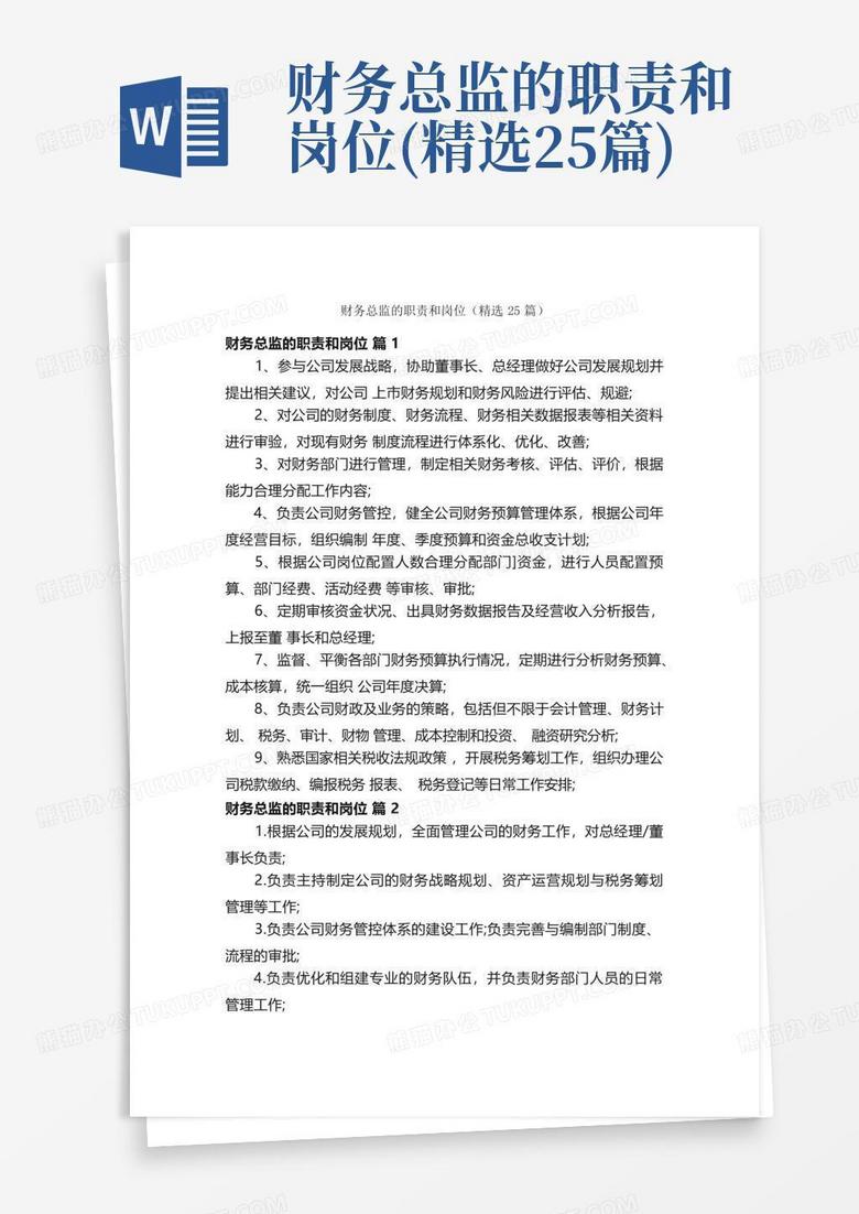 财务总监的职责和岗位 精选25篇 Word模板下载 编号ljaypjdn 熊猫办公