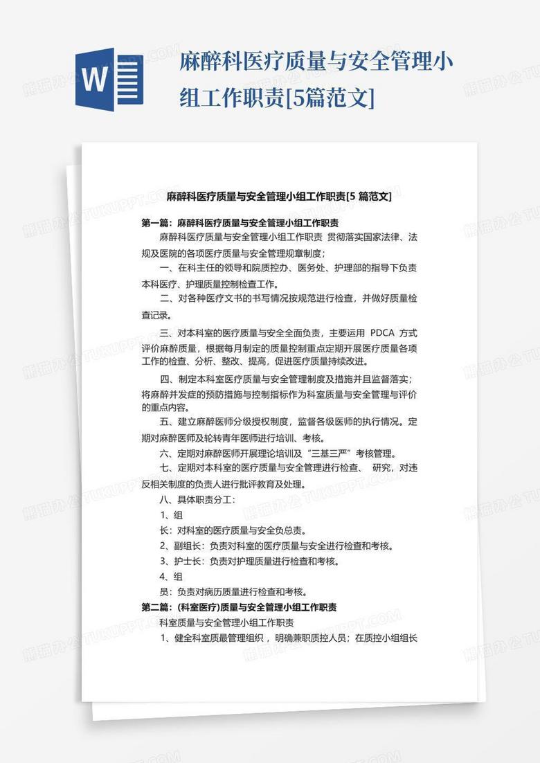 麻醉科医疗质量与安全管理小组工作职责 5篇范文 Word模板下载 编号qgdvpzbo 熊猫办公