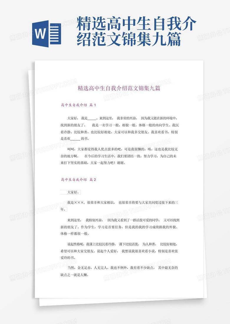 精选高中生自我介绍范文锦集九篇Word模板下载 编号qbrdxeew 熊猫办公