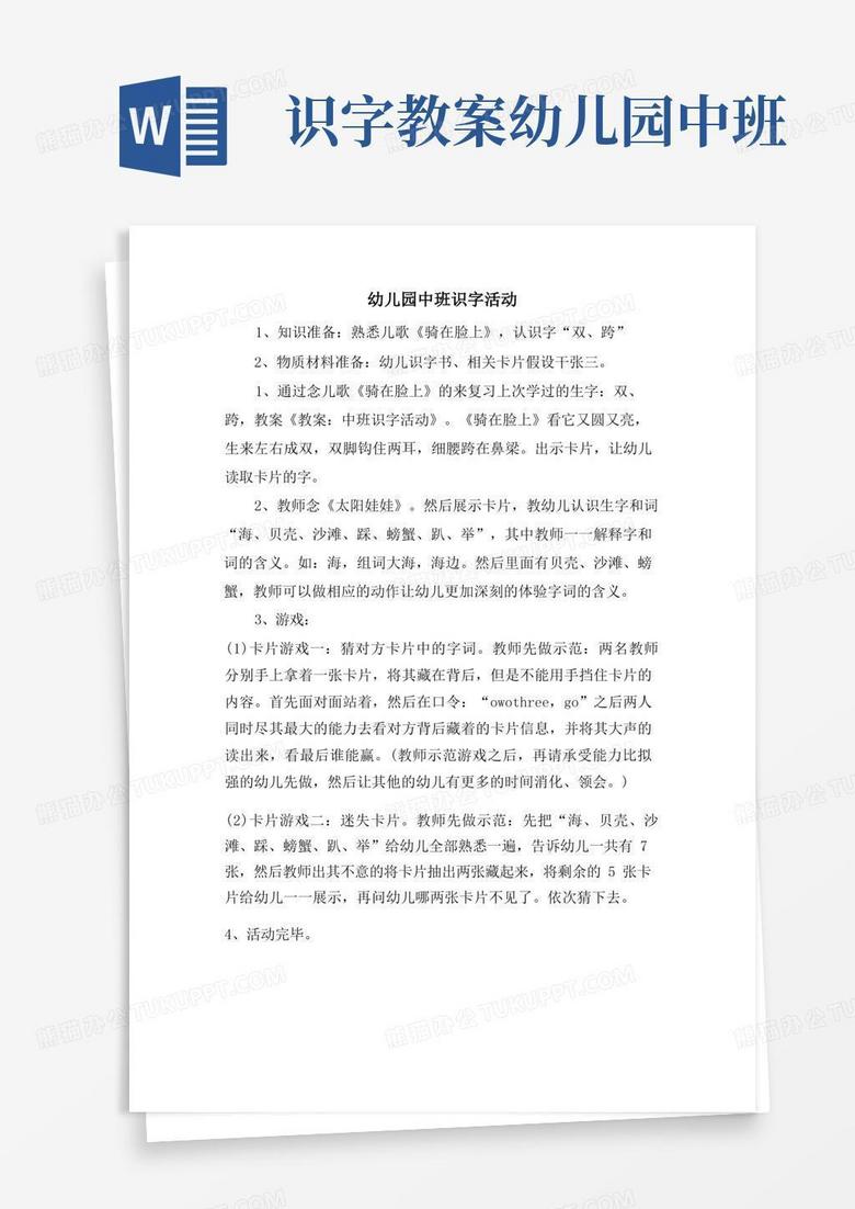 幼儿园中班识字活动Word模板下载 熊猫办公