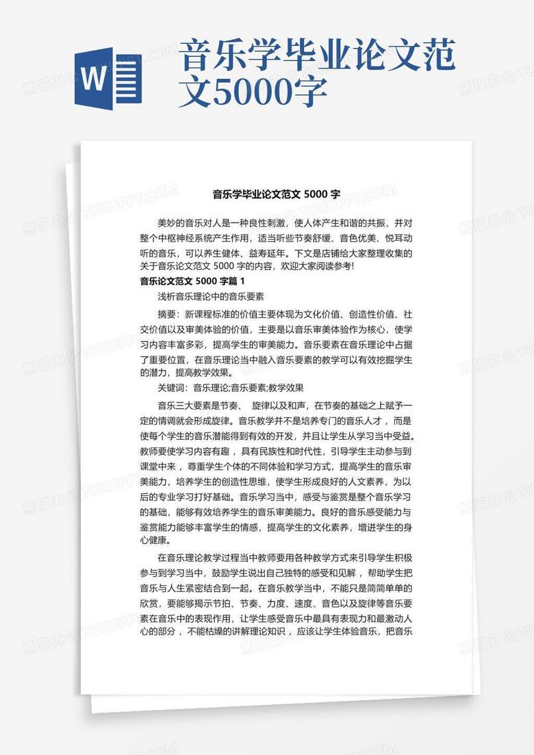 音乐学毕业论文范文5000字Word模板下载 编号lgdvpobg 熊猫办公