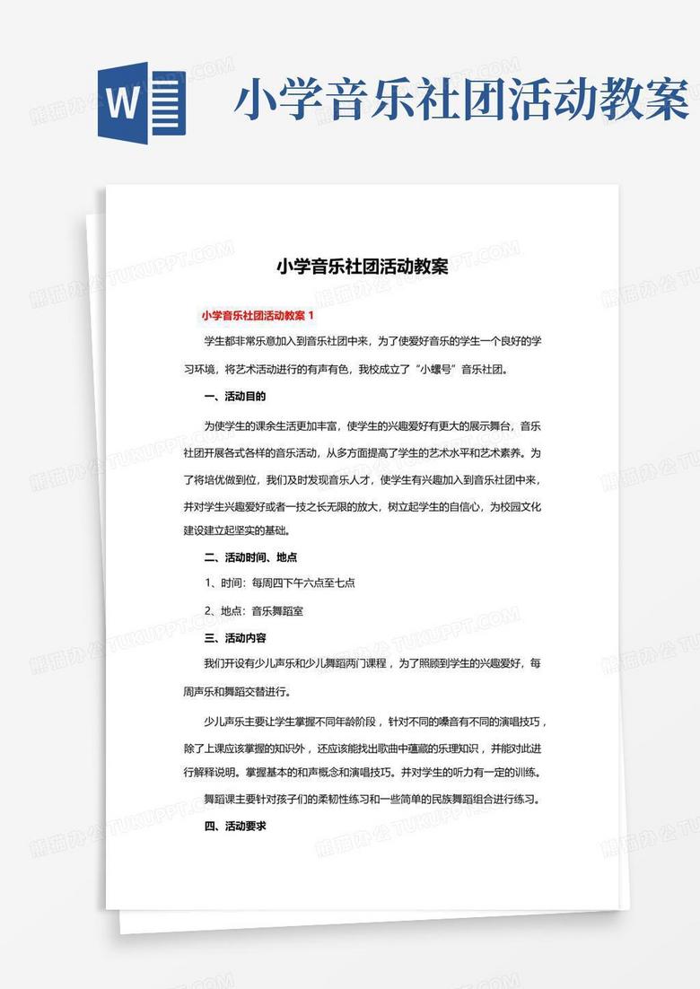 小学音乐社团活动教案Word模板下载 编号qgdvpaey 熊猫办公