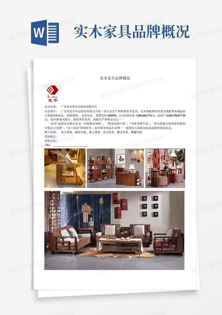 实木家具品牌概况Word模板下载 编号laaoxwzn 熊猫办公