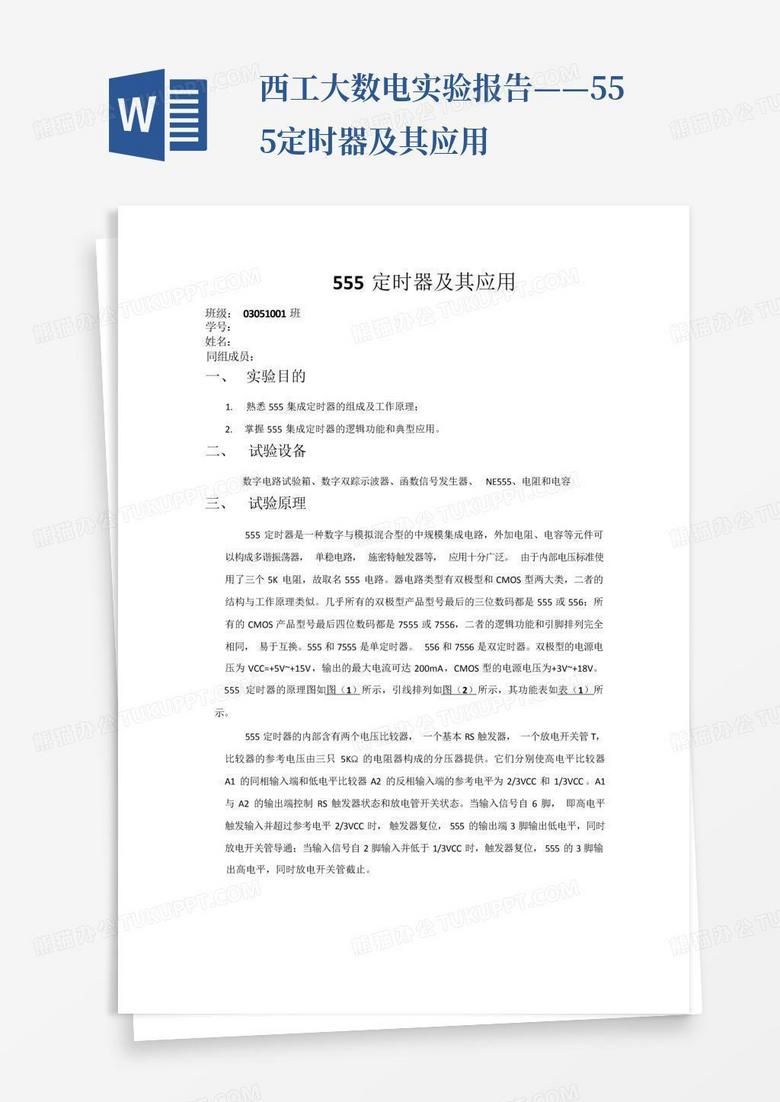 西工大数电实验报告555定时器及其应用Word模板下载 编号lmbxrjob 熊猫办公