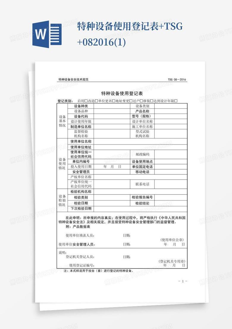 特种设备使用登记表 tsg 08 2016 1 Word模板下载 编号qxbkywzj 熊猫办公