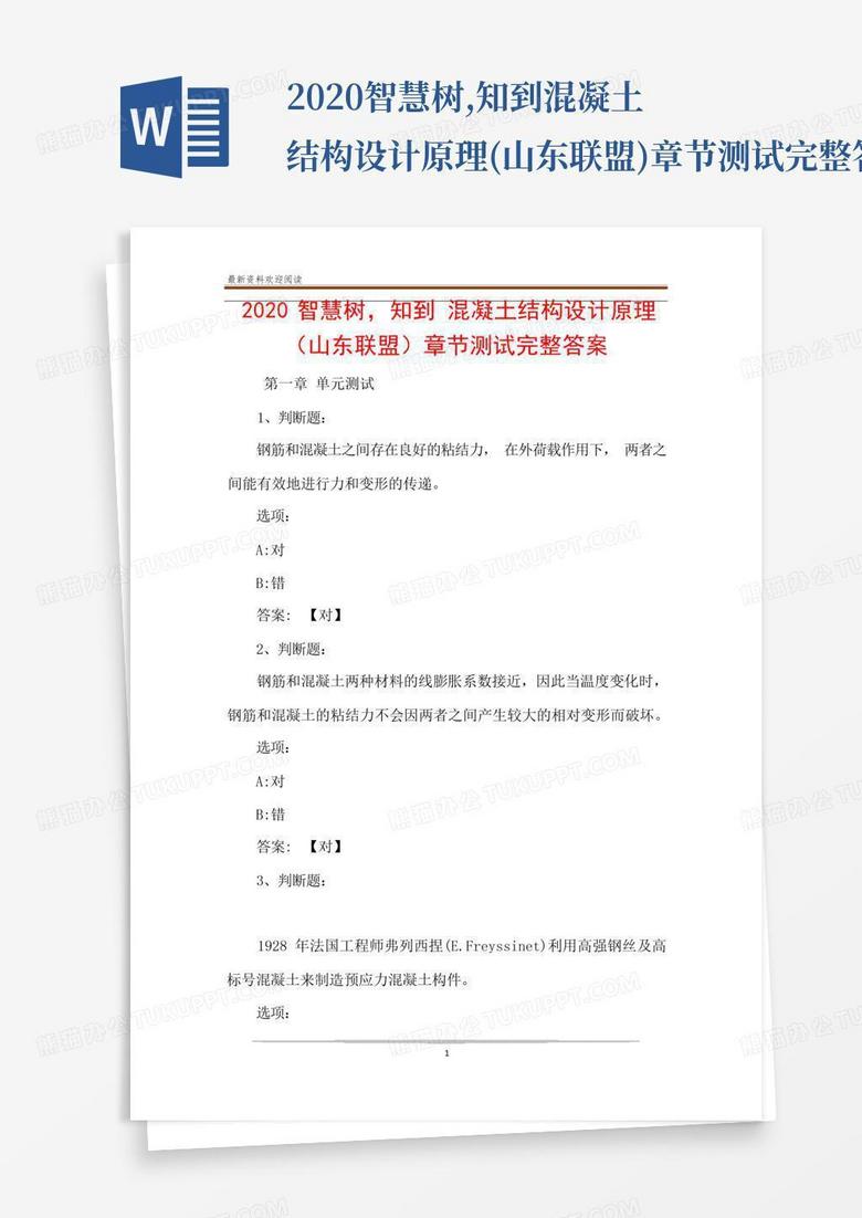 2020智慧树 知到混凝土结构设计原理 山东联盟 章节测试完整答案 Word模板下载 编号qoxygdma 熊猫办公