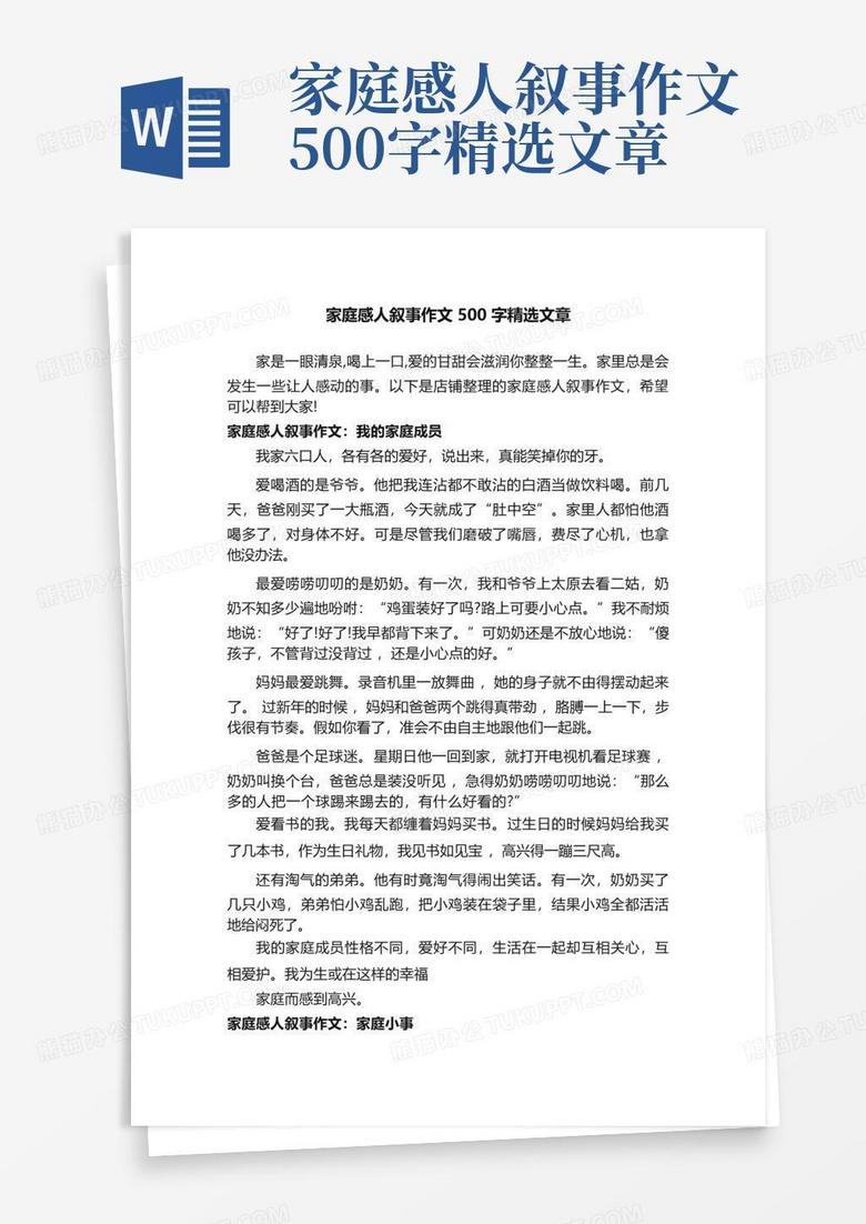家庭感人叙事作文500字精选文章Word模板下载 编号ladvreom 熊猫办公