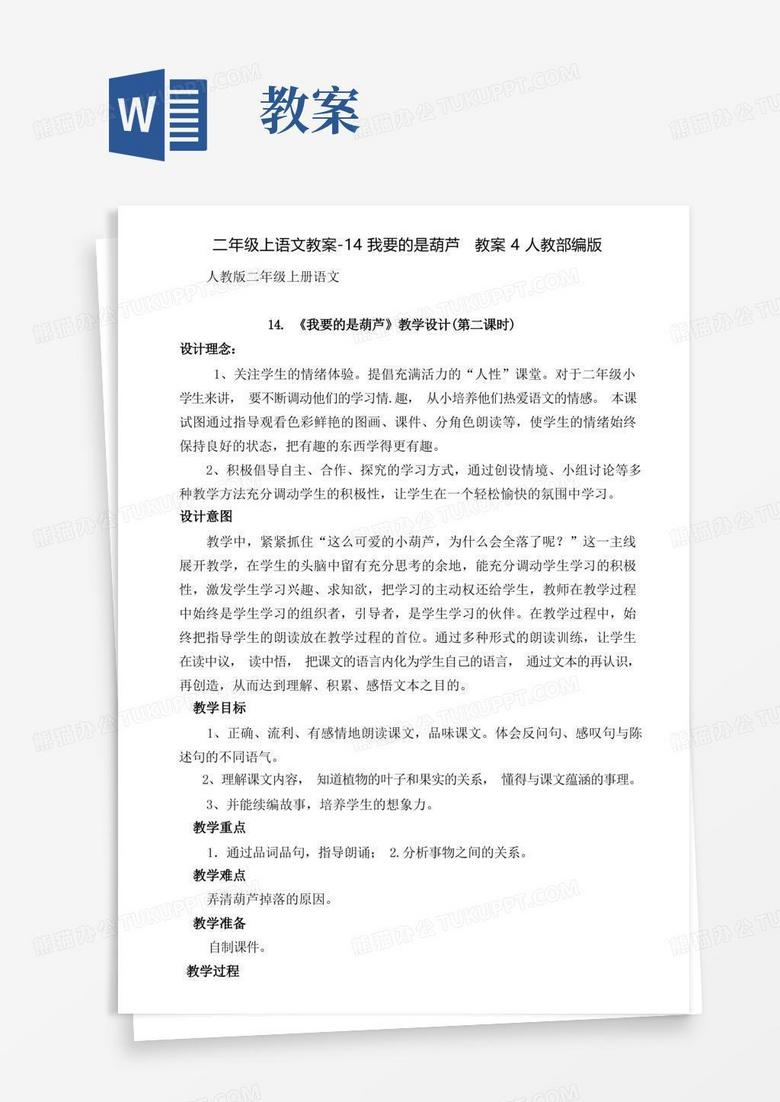人教 部编版 我要的是葫芦教案Word模板下载 熊猫办公