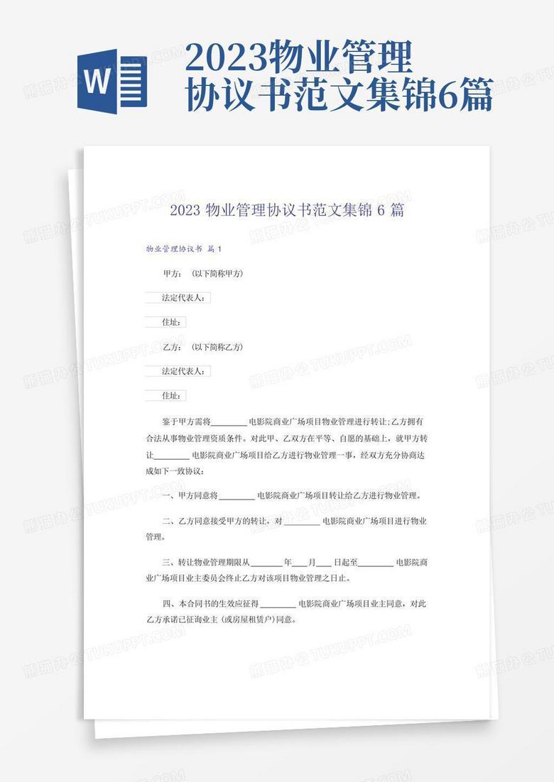 2023物业管理协议书范文集锦6篇Word模板下载 编号leawmpky 熊猫办公
