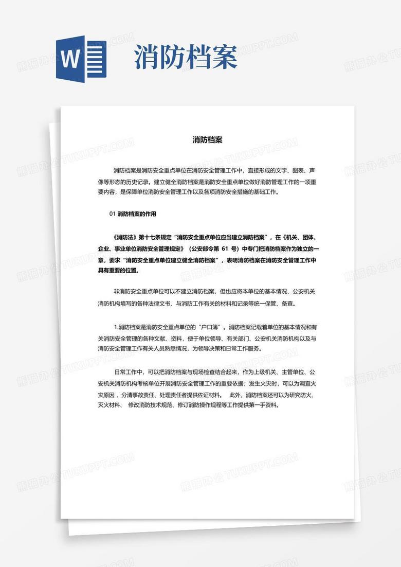 消防档案Word模板下载 编号qdxwxapm 熊猫办公