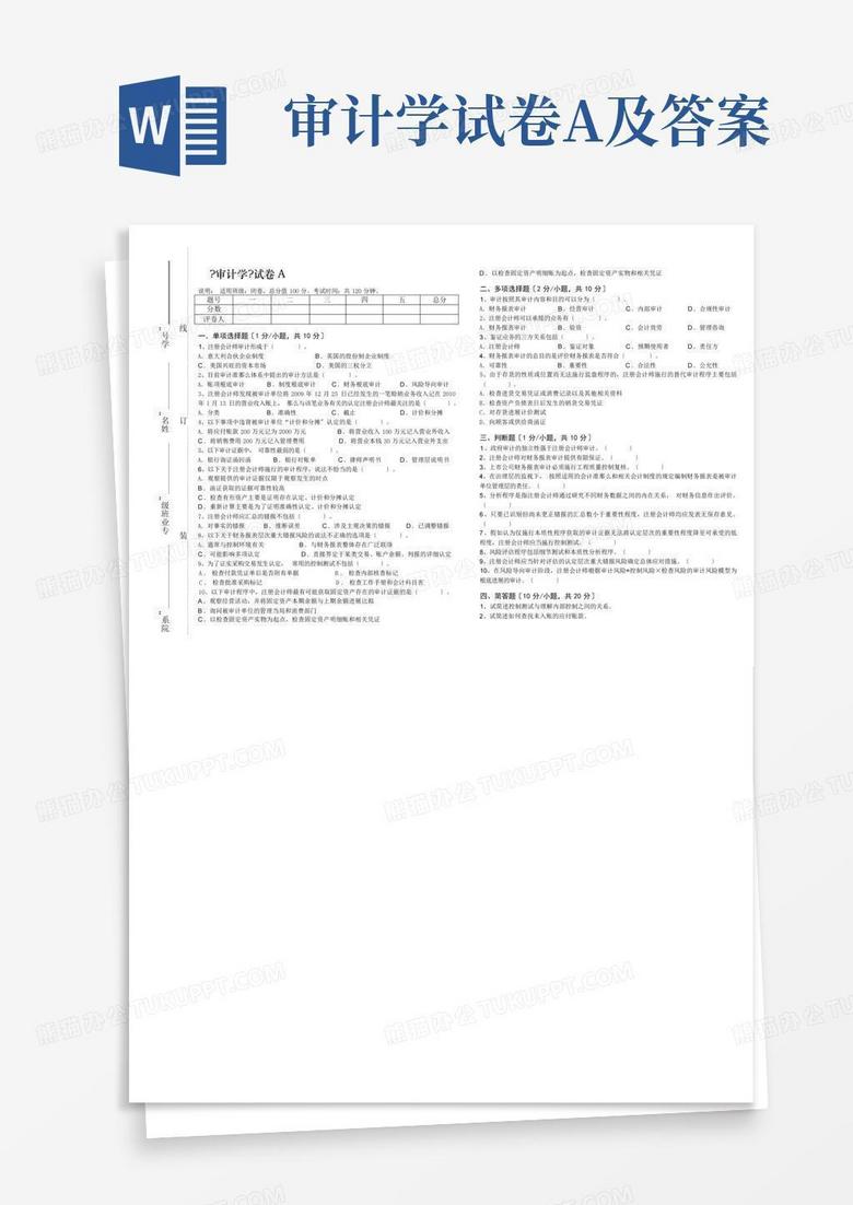 审计学试卷a及答案Word模板下载 编号lykmkrgj 熊猫办公