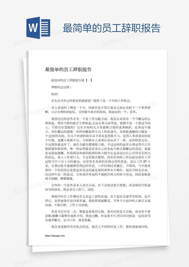 最简单的员工辞职报告Word模板下载 熊猫办公