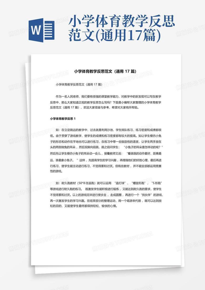 小学体育教学反思范文 通用17篇 Word模板下载 编号lvzozxdn 熊猫办公