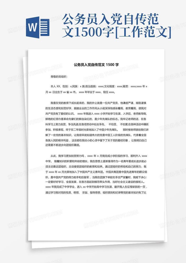 公务员入党自传范文1500字 工作范文 Word模板下载 编号qrbdrrew 熊猫办公