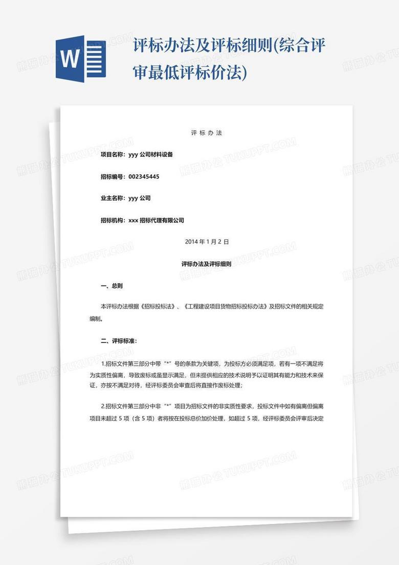 评标办法及评标细则 综合评审最低评标价法 Word模板下载 编号qvrpnddd 熊猫办公