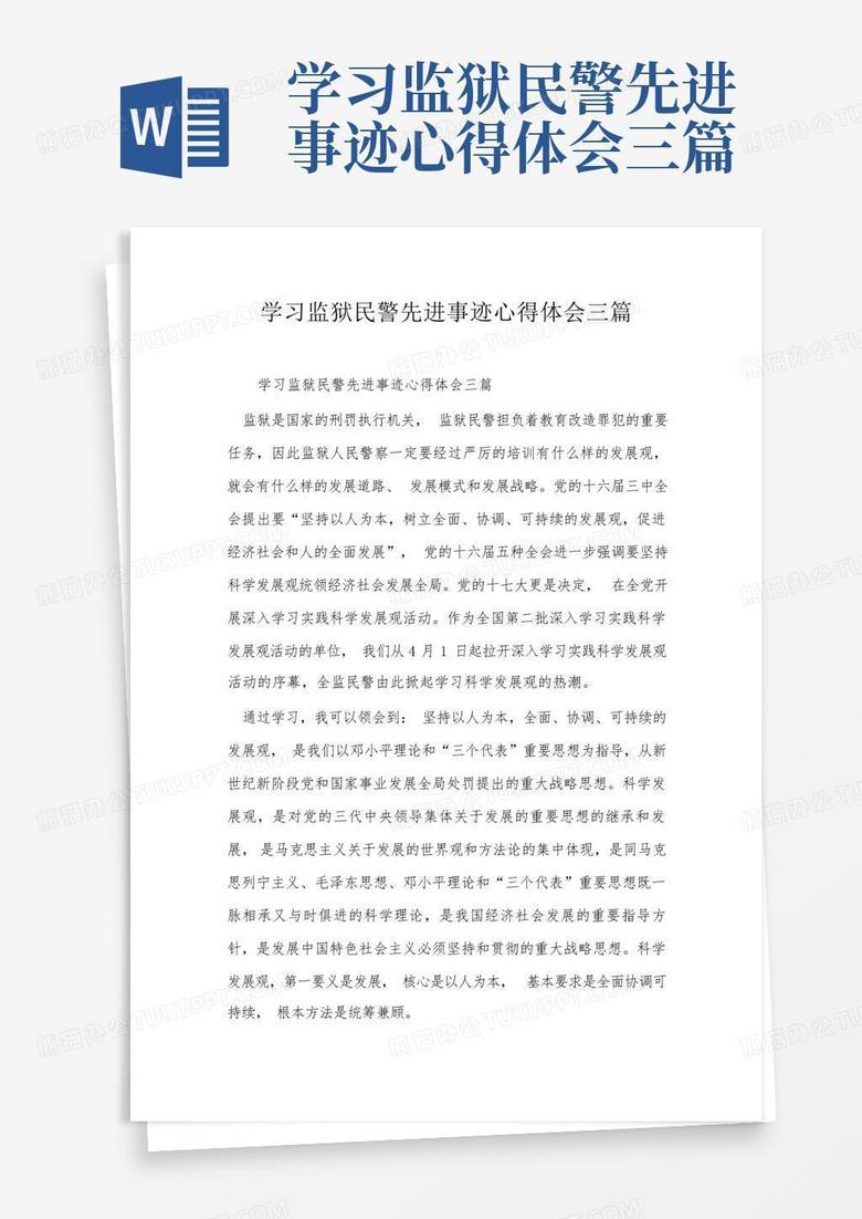 学习监狱民警先进事迹心得体会三篇Word模板下载 编号qpzjbozx 熊猫办公