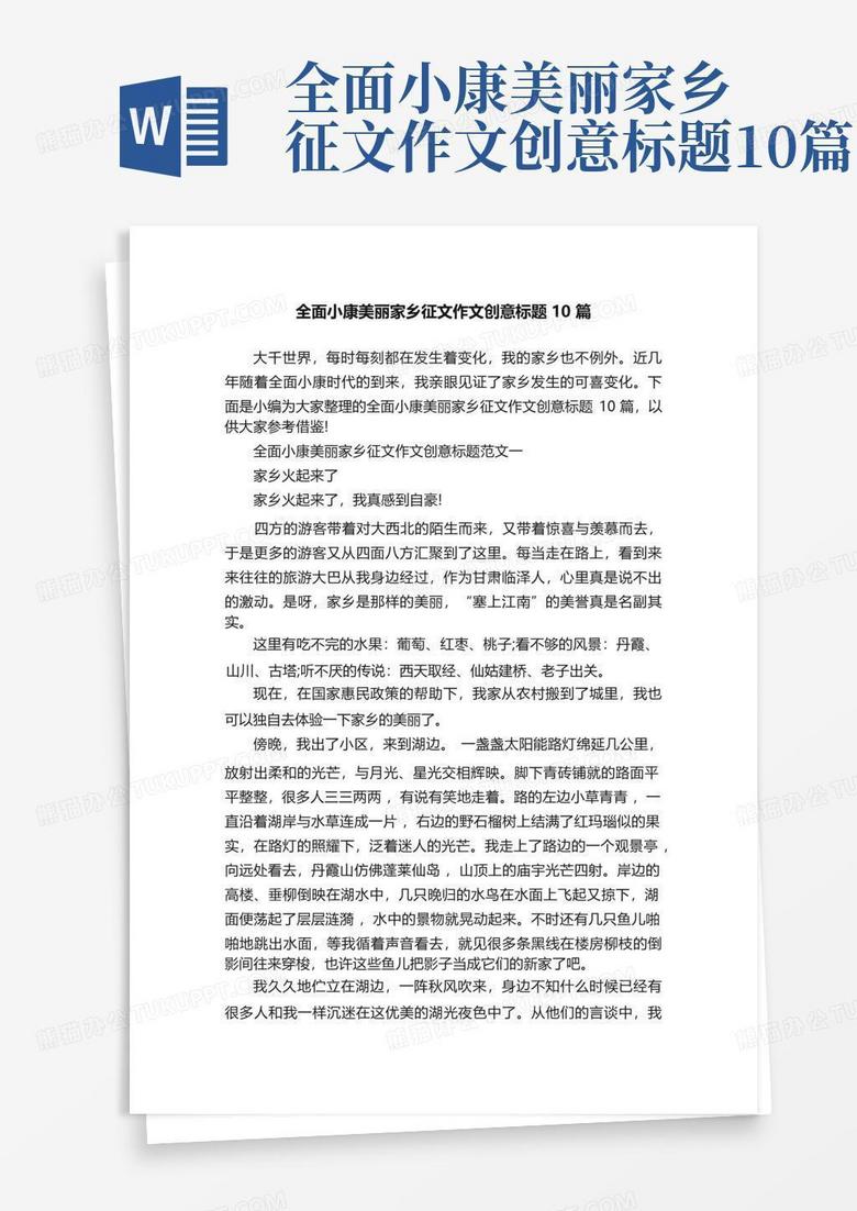 全面小康美丽家乡征文作文创意标题10篇Word模板下载 编号lzzdkmdk 熊猫办公