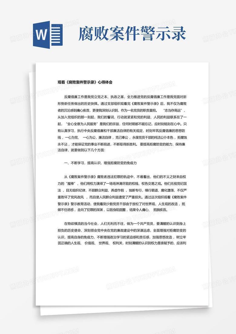 腐败案件警示录Word模板下载 编号ljxdyndw 熊猫办公