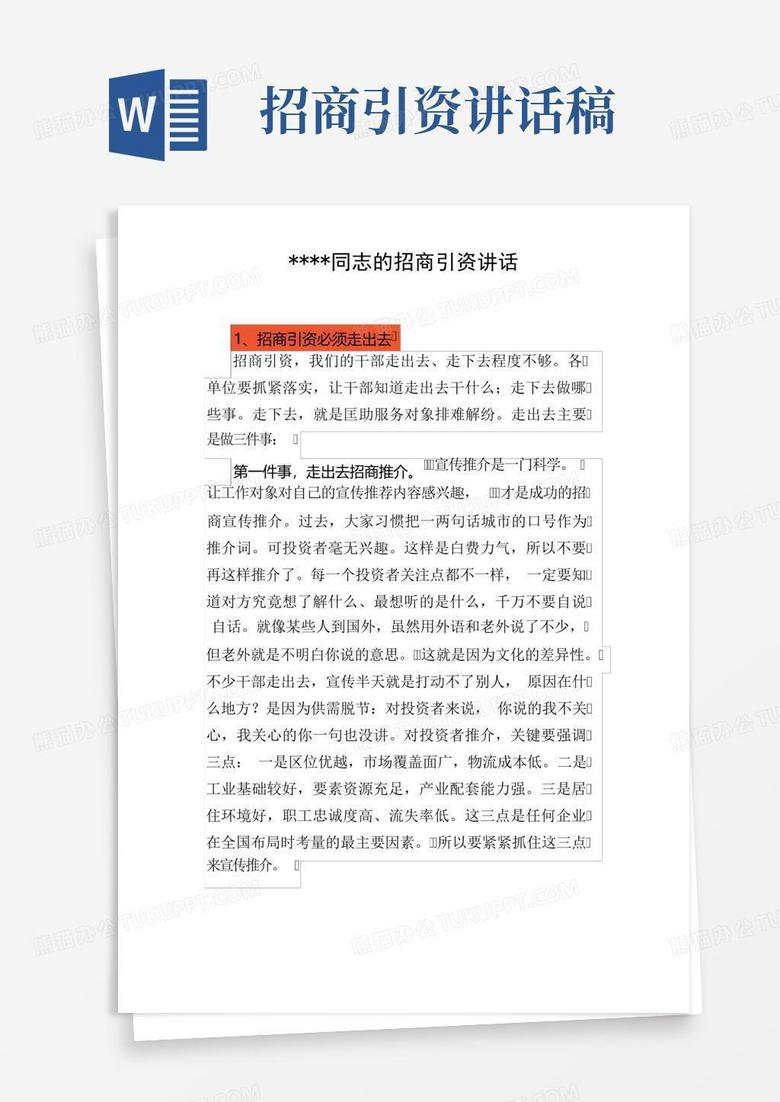 招商引资讲话稿Word模板下载 编号qnkakmbz 熊猫办公