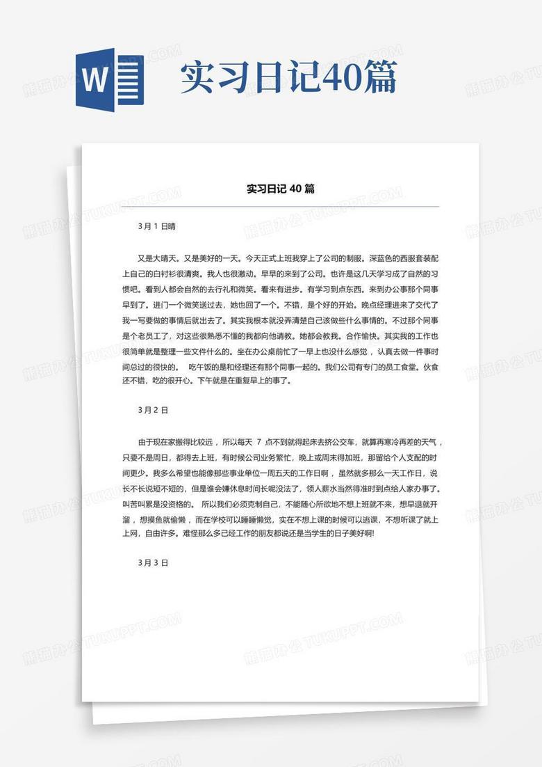 实习日记40篇Word模板下载 编号qxbkbgpd 熊猫办公