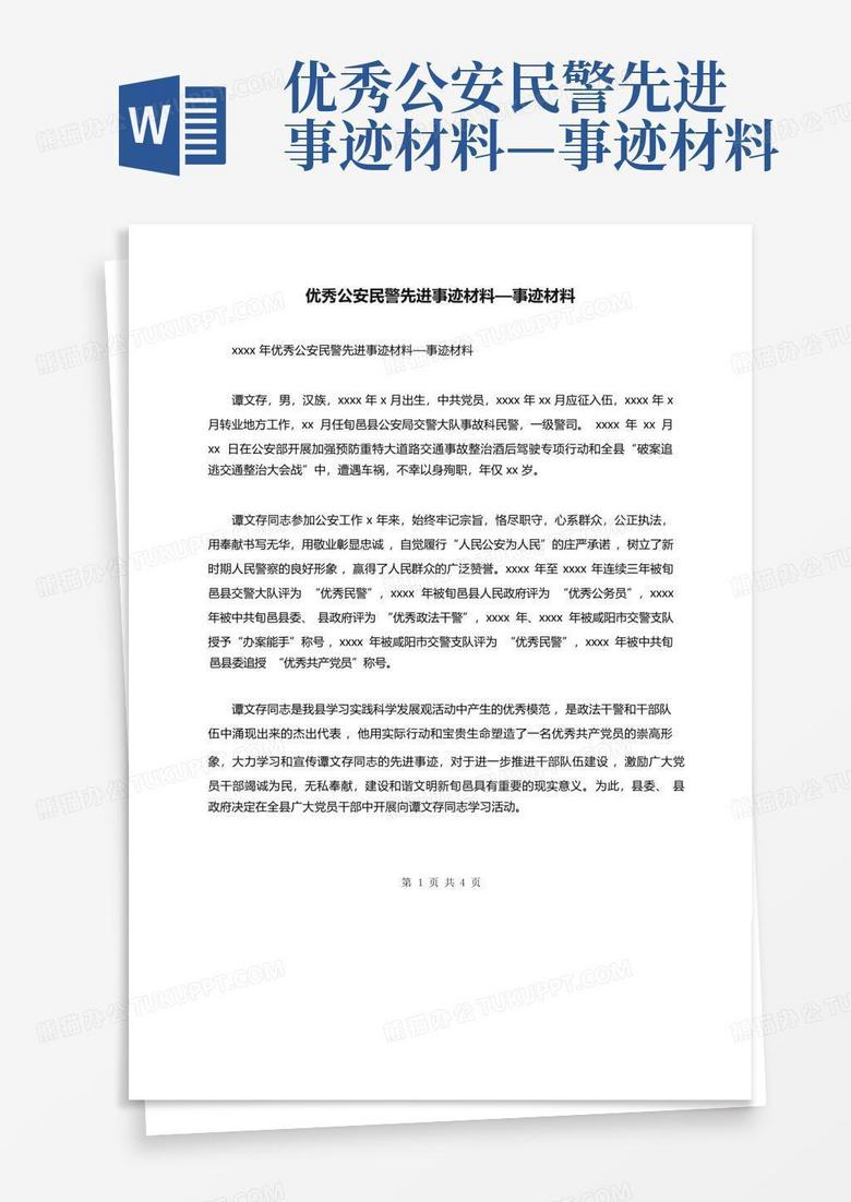 优秀公安民警先进事迹材料事迹材料Word模板下载 编号lmbxbmnn 熊猫办公