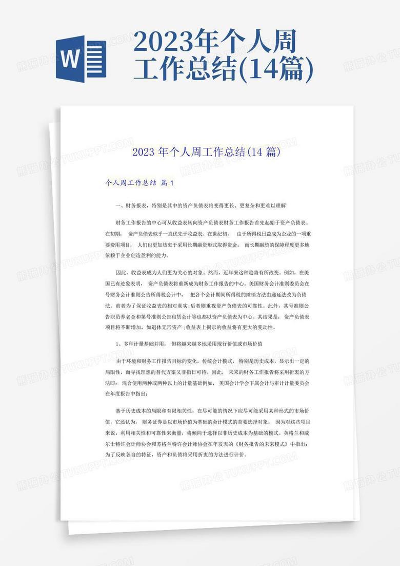 2023年个人周工作总结 14篇 Word模板下载 编号ldxwxgge 熊猫办公