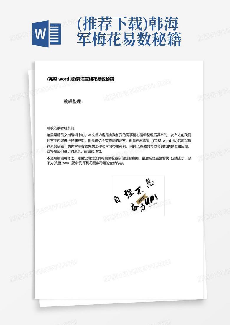 推荐 韩海军梅花易数秘籍Word模板下载 编号qkzvzvvb 熊猫办公