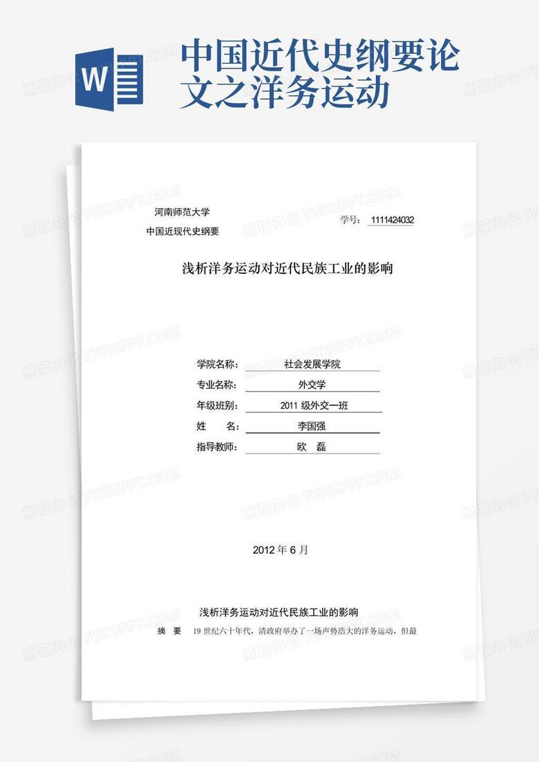 中国近代史纲要论文之洋务运动Word模板下载 编号qgewdvvy 熊猫办公