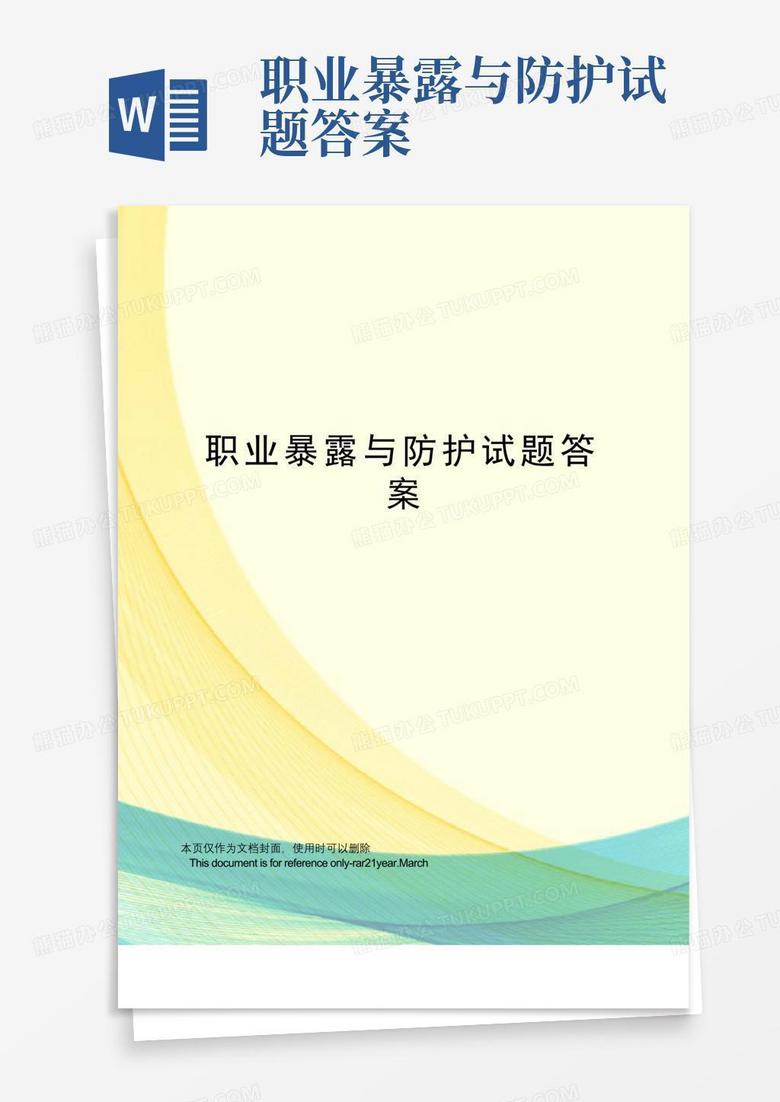 职业暴露与防护试题答案Word模板下载 编号qkzvakmy 熊猫办公
