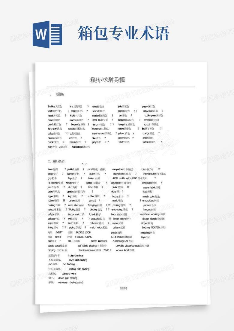 箱包专业术语Word模板下载 编号qbbvrdnk 熊猫办公
