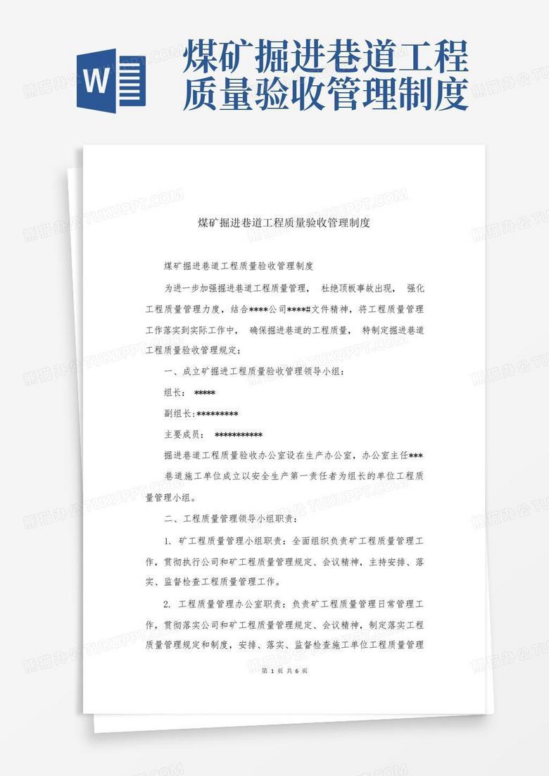煤矿掘进巷道工程质量验收管理制度Word模板下载 编号qjogxezk 熊猫办公