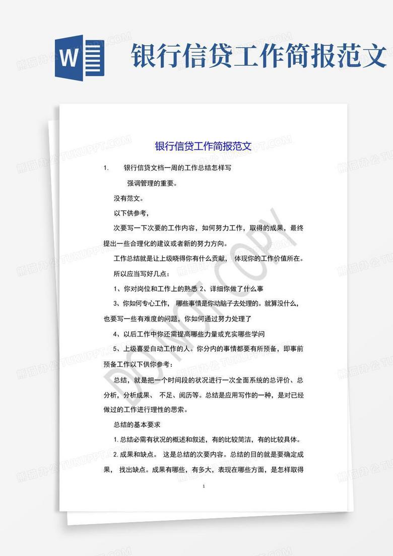 银行信贷工作简报范文Word模板下载 编号lrevbzmy 熊猫办公