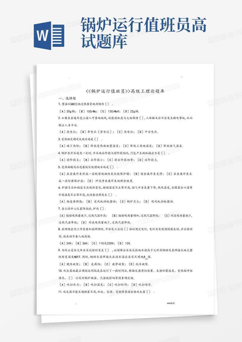锅炉运行值班员高试题库Word模板下载 编号qkakjbbz 熊猫办公