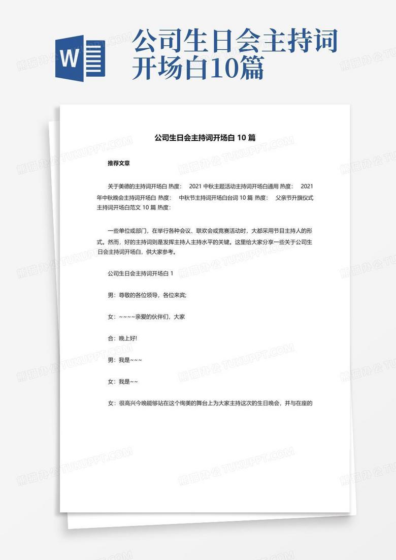 公司生日会主持词开场白10篇Word模板下载 编号lnmpbpnn 熊猫办公