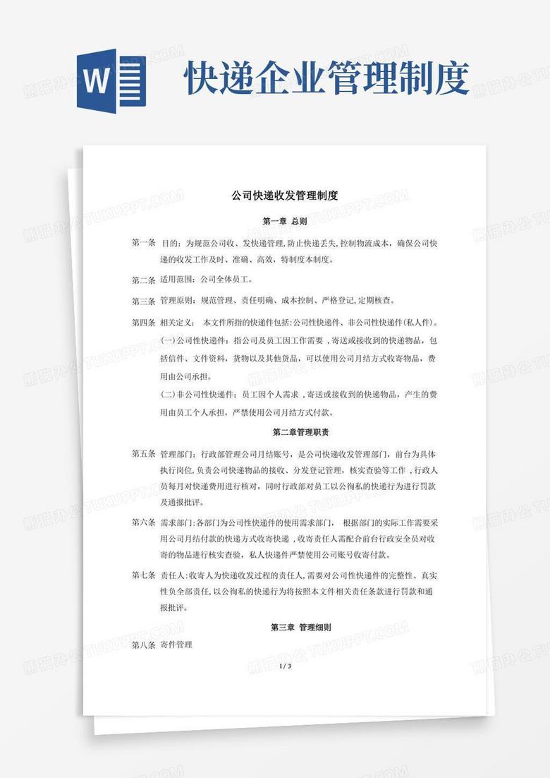 公司快递收发管理制度Word模板下载 编号lonnyrbq 熊猫办公